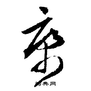 康行楷 有行楷 心行楷 第19页 大山谷图库