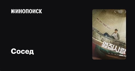 Сосед 2022 — трейлеры даты премьер — Кинопоиск