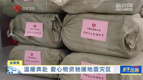 全聚焦丨温暖奔赴 爱心物资驰援地震灾区我苏网
