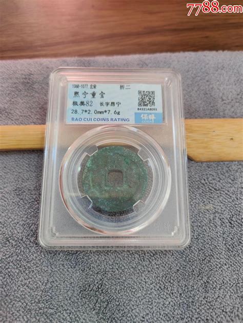 保粹评级熙宁重宝长字昂宁一枚古币收藏知识收藏价值7788幻灯片收藏
