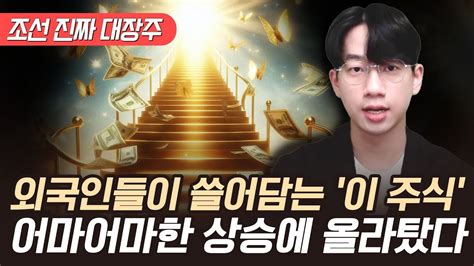 싸도 너무 싸요 외국인들이 쓸어담는 이 주식 어마어마한 상승에 올라탔다 저평가 주식 장기투자 Youtube