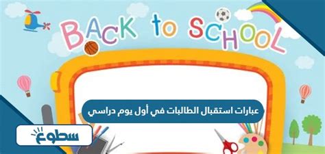 عبارات استقبال الطالبات في أول يوم دراسي موقع سطوع