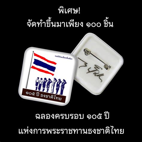 เข็มกลัด ฉลองครบรอบ 105 ปี ธงชาติไทย พร้อมลายเซ็น จำนวนจำกัด โดย