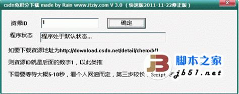 Csdn免积分下载器 Csdn免积分下载器 V701 绿色版2012 03 16 不需要帐号密码直接下载 下载 脚本之家
