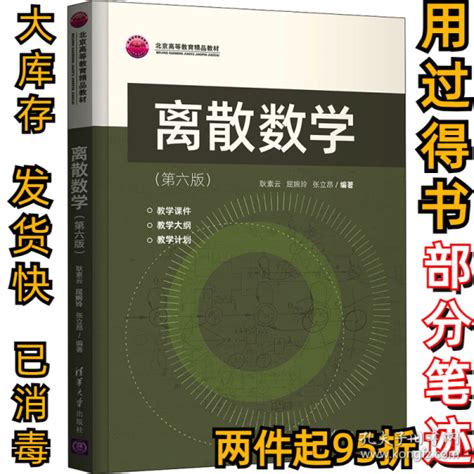 离散数学第6版耿素云、屈婉玲、张立昂9787302592686清华大学出版社2021 11 01耿素云、屈婉玲、张立昂孔夫子旧书网