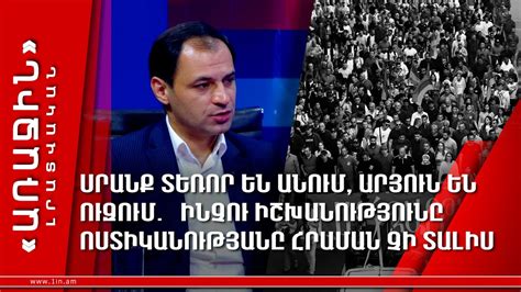 Սրանք տեռոր են անում արյուն են ուզում․ ինչու իշխանությունը ոստիկանությանը հրաման չի տալիս Youtube