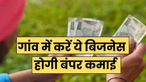 गांव में करो ये 15 बिजनेस हर महीने कमाओ 1 लाख से ज्यादा जानें पूरी