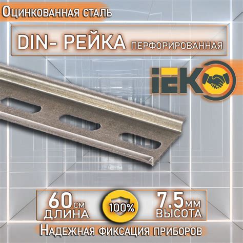 DIN рейка 60см перфорированная IEK YDN10-0060 купить на OZON по низкой ...
