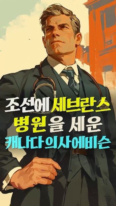 조선에 선교사로와 세브란스병원을 세운 캐나다 의사 에비슨과 그의 아들 Youtube