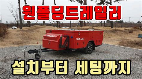 원폴딩트레일러 설치부터 세팅까지 텐트레일러 Nx5 Youtube