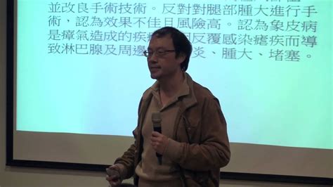 熱帶醫學的故事李尚仁科學史沙龍 YouTube