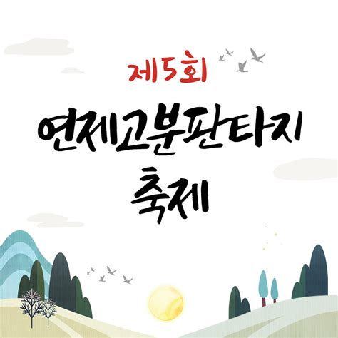 부산 연제구 제5회 연제고분판타지 축제 장소 입장료 기간 이용시간 한방에 정리 무작위 공고들