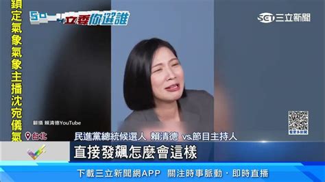 賴清德罕見開吼 網紅求罵嚇壞不想主持了 賴清德赴澎湖拉抬小雞 盼守住離島唯一一席｜三立新聞網 Youtube