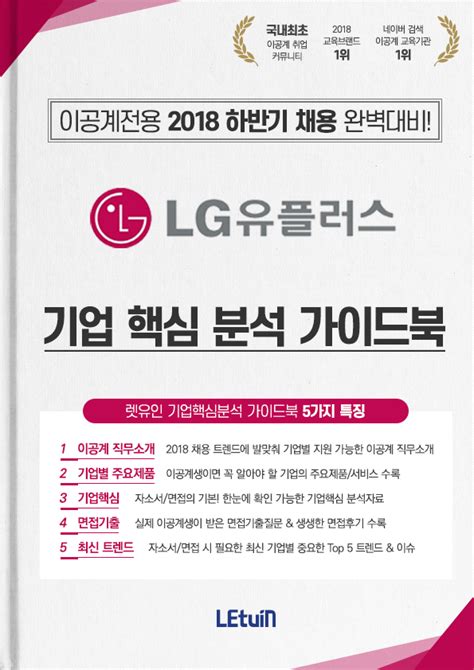 취업깡패 공돌이 🚨 100 무료 Lg유플러스 채용 대비 Lg유플러스 기업분석 가이드북을