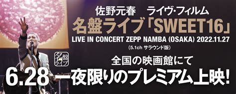 6月28日（水）全国15ヵ所18館の映画館にて佐野元春『名盤ライブ「sweet16」』（51chサラウンド版） 一夜限りのプレミアム上映