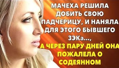 Истории из жизни Мачеха решила добить падчерицу и наняла для этого ЗЭКа Жизненные истории