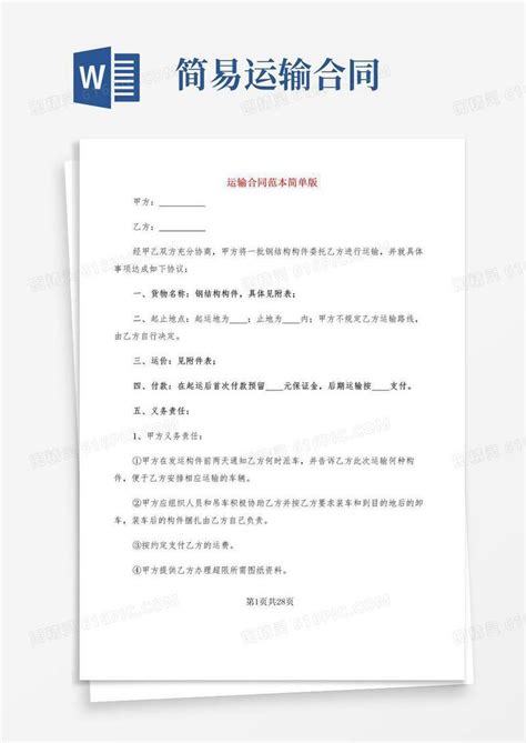 通用版运输合同范本简单版8篇word模板免费下载编号vgkanqgq7图精灵