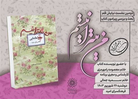 جلسه نقد و بررسی کتاب «من میترا نیستم برگزار می‌شود خبرگزاری مهر