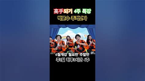 주걱난타 숟가락난타 高手되기특강 6월 한달 주1일 하루3시간 4회 토요일 오전10~ 오후1시 원조강사