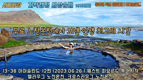 13 38 아이슬란드 12편 2023 06 26 웨스트 피요르드 투어시작 헬라우그hellulaug 노천온천 크로스라우그 노천