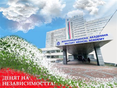 Военномедицинска 🇧🇬Денят на независимостта Честит празник 🇧🇬„…Въодушевен от това свето дело