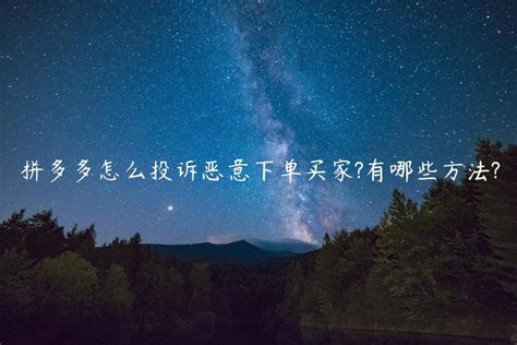 拼多多怎么投诉恶意下单买家有哪些方法 拼多多问答电商问答幕思城