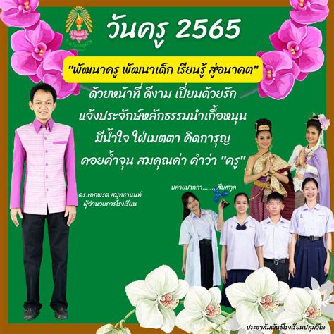 สวัสดีวันครู 2565 โรงเรียนปทุมวิไล Pathumwilai School Facebook