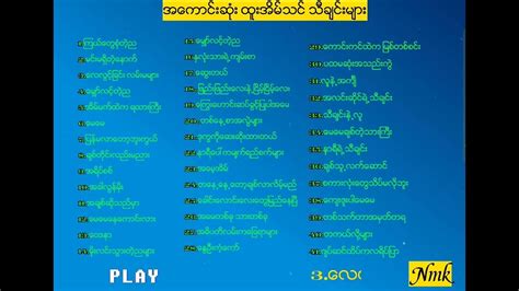 အဆိုတော် ထူးအိမ်သင်ရဲ့ အကောင်းဆုံး သီချင်းများ Best Of Htoo Eain Thin