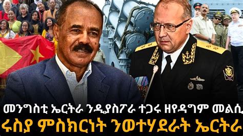 ሩስያ ምስክርነት ንወተሃደራት ኤርትራ መንግስቲ ኤርትራ ንዲያስፖራ ተጋሩ ዘየዳግም መልሲ Youtube