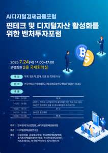 핀산협 Ai디지털경제포럼 벤처투자포럼 24일 개최 아시아경제