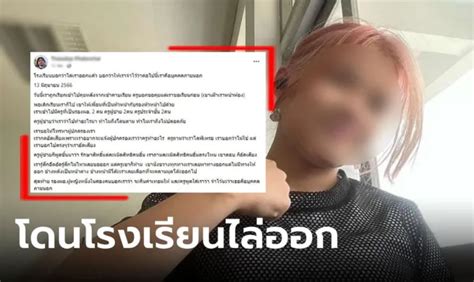 น้องหยก เยาวชนต้องคดี ม 112 โพสต์เล่าละเอียด เหตุการณ์ตอน ถูกไล่ออก