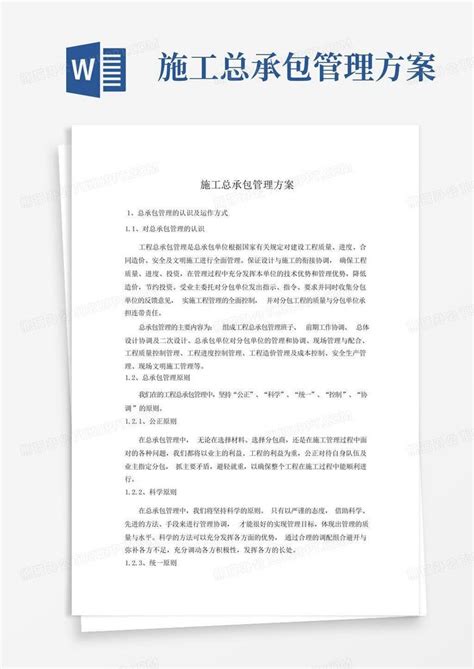 施工总承包管理方案word模板下载编号qmjzmkba熊猫办公