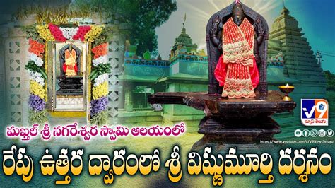 Ll రేపు ముక్కోటి ఏకాదశి సందర్భంగా శ్రీ నగరేశ్వరస్వామి ఆలయంలో ఉత్తర