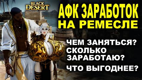 ФАРМ в АФК на ремеслах Сколько можно нафармить серебра в БДО BDO