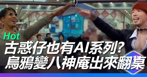 當古惑仔的烏鴉變成了八神庵