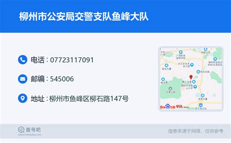 ☎️柳州市公安局交警支队鱼峰大队：0772 3117091 查号吧 📞