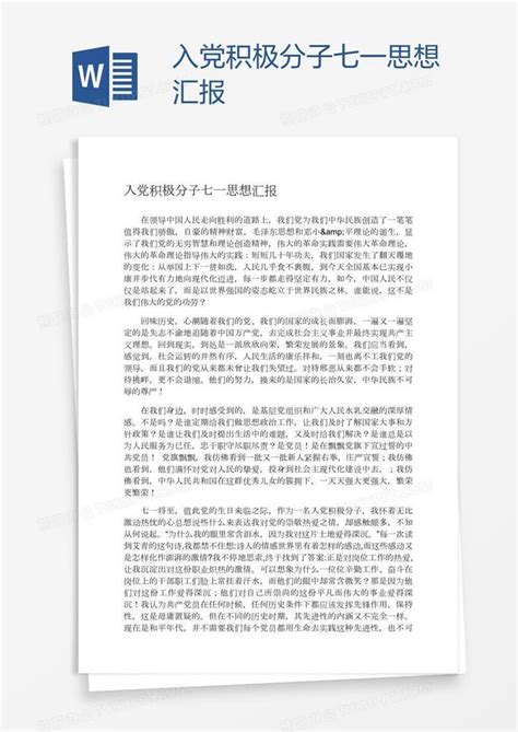 入党积极分子七一思想汇报word模板下载编号enppxgjo熊猫办公