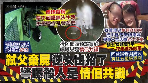 【每日必看】碩士情侶闖校弒父後 帶凶器返家欲殺母滅口｜碩士女聯手男友弒父 奪鑰匙返家欲殺母妹｜媽媽一定在家 姊帶榔頭欲闖 弟驚恐故意