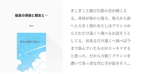 26 組長の孫娘と親友と… 組長の孫娘は平穏に過ごしたかった Renの小説シリーズ Pixiv