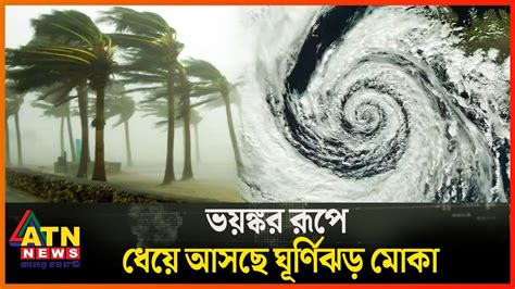 সুপার সাইক্লোনে পরিণত হতে পারে মোকা Cyclone Mocha Update Atn News