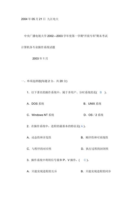 操作系统题目及答案