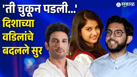 Sit तपासाच्या आदेशानंतर दिशा सालियनच्या वडिलांनी बदलले वक्तव्य Disha