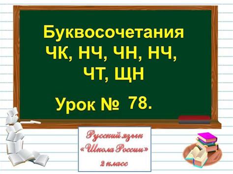 Буквосочетания ЧК ЧН ЧТ ЩН НЧ презентация онлайн