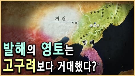 역사기획 발해 2부 대륙의 제국 Kbs20020106방송 Youtube