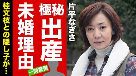 片平なぎさが極秘出産した桂文枝との隠し子の現在と独身を貫く理由に驚愕。『新婚さんいらっしゃい！』で有名な女優の共演ngと言われる大物俳優の正体