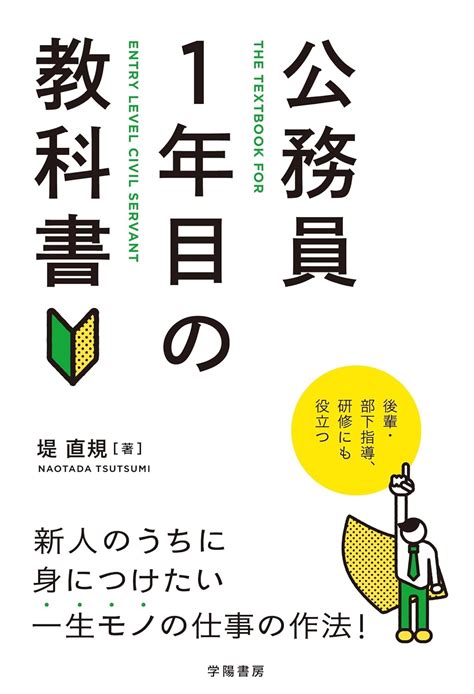 Jp 公務員1年目の教科書 Ebook 堤直規 Kindleストア