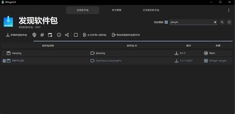 使用winget实现软件管理 靖轩