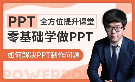 如何解决PPT设计遇到的问题 PPT全方位提升课堂 办公职场教程 PPTOffice 虎课网
