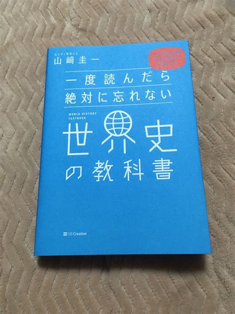 世界の歴史が全てわかる 一度読んだら忘れない世界史の教科書 の紹介 akireys blog