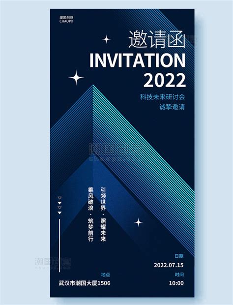 邀请函平面海报设计图片 潮国创意